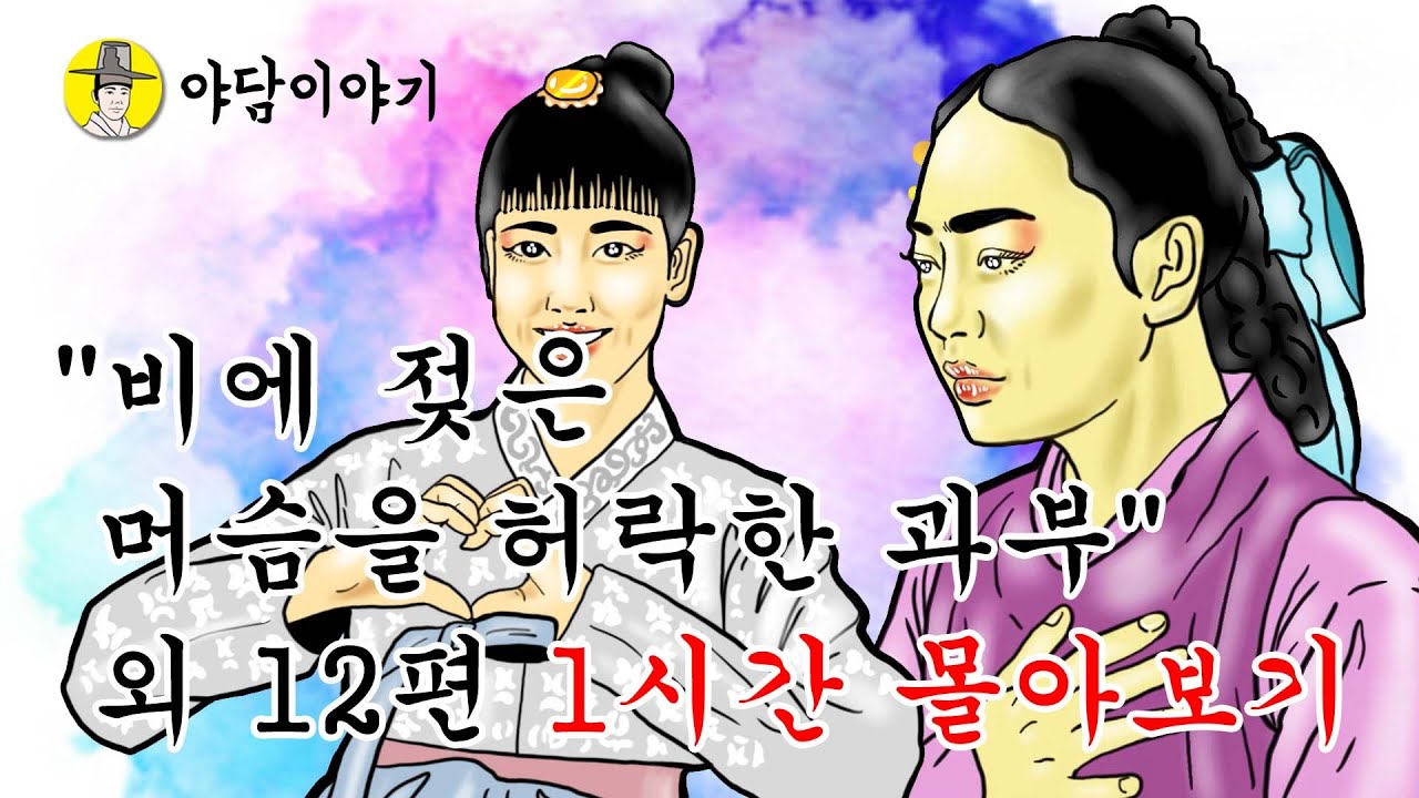 야담 이야기 “잠든 과부를 깨운 머슴의 기다란 것” 외 13편 3시간 모아보기 몰아보기 조선시대 설화 민담 옛날이야기 고금소총