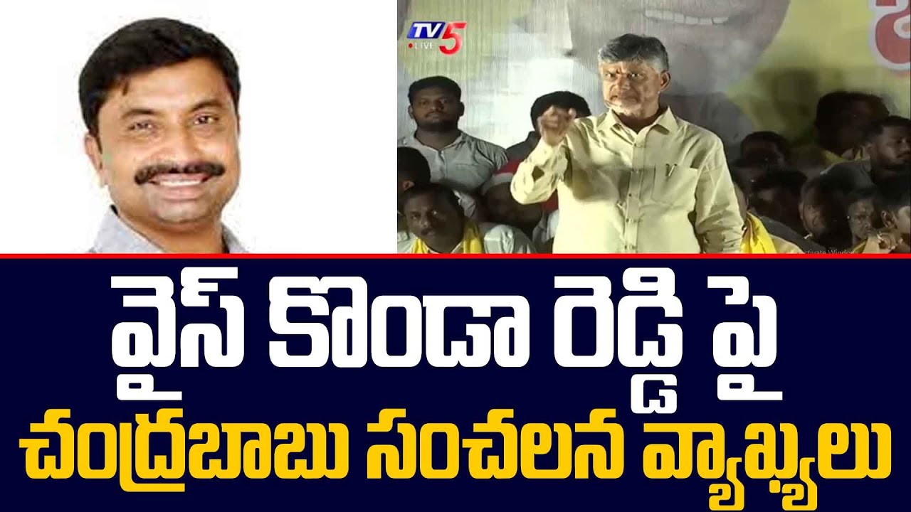 Chandrababu Naidu Sensational Comments on YS Konda Reddy | Kadapa | TV5 ...
