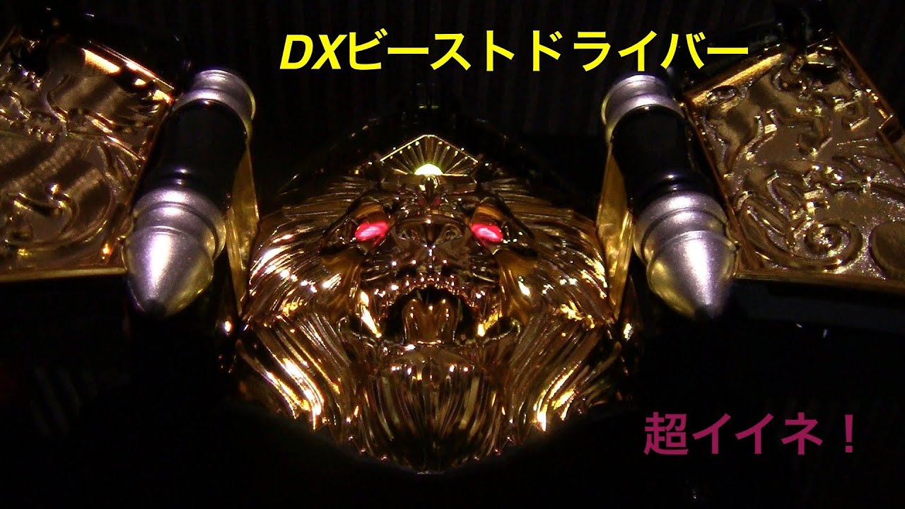 DXビーストドライバー 超イイネ！？ DX Beast Driver!!Review Kamen Rider Wizard - YouTube
