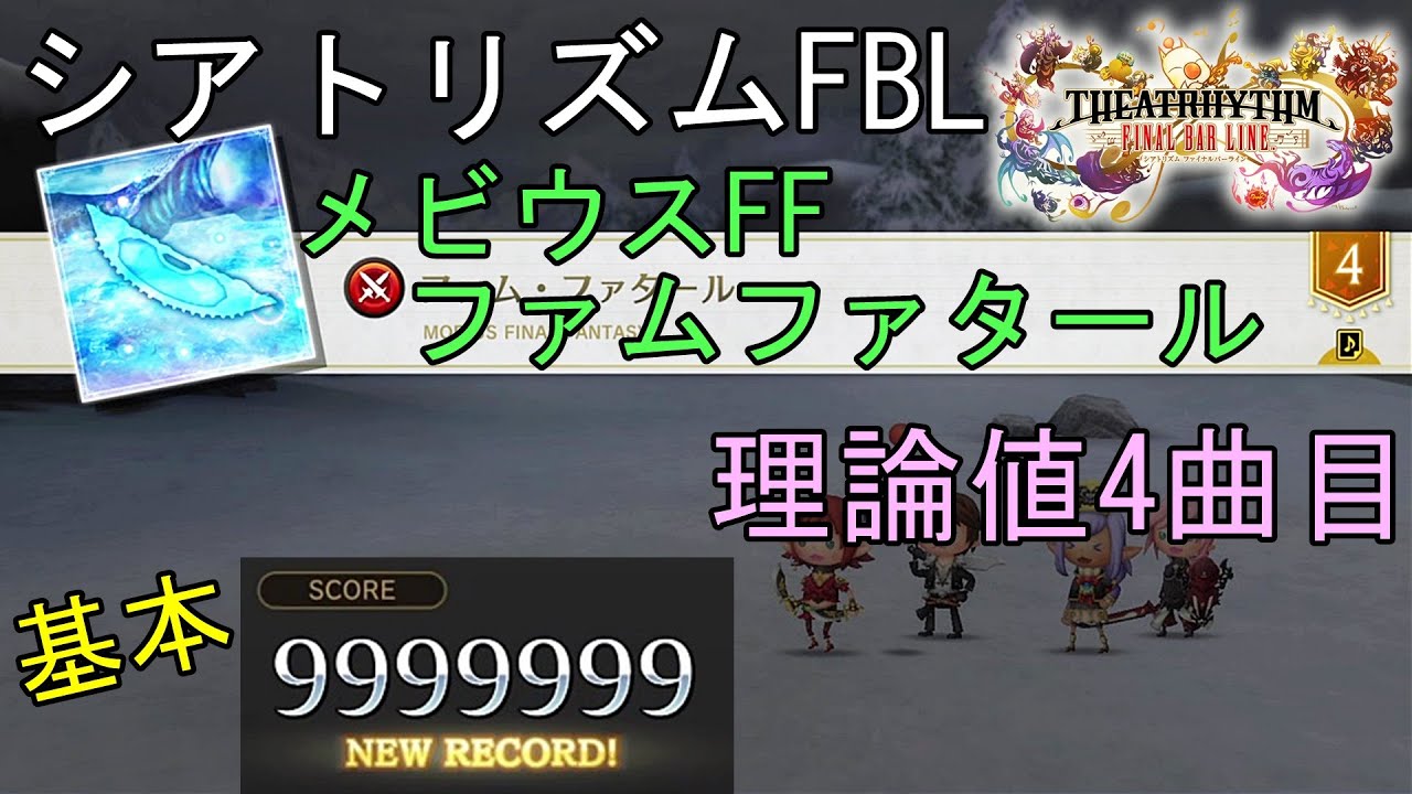 シアトリズム ファイナルバーライン 理論値 難易度基本 メビウスFF ファムファタール THEATRHYTHM FINAL BAR LINE ...