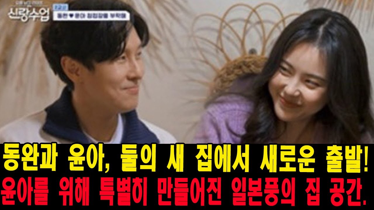 혼전연애 동완과 윤아 둘의 새 집에서 새로운 출발 윤아를 위해 특별히 만들어진 일본풍의 집 공간아기 방도 준비되어 있고요 두 사람을 위한 행복한 시작