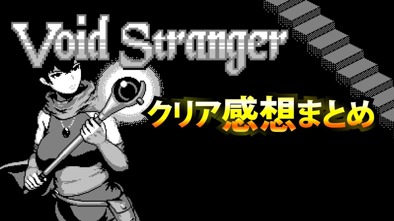VoidStrangerをクリアした感想 - YouTube