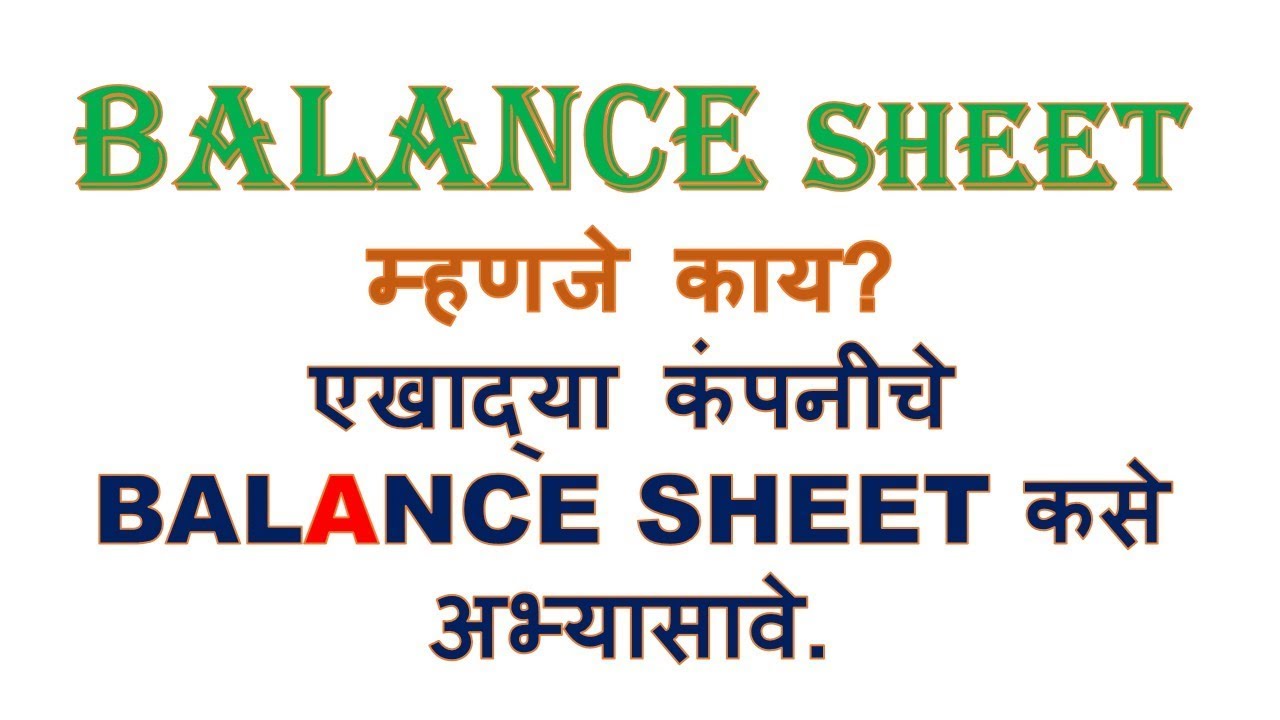 How To Read Balance Sheet In Marathi YouTube