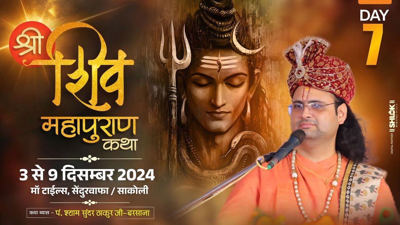 LIVE🔴Day 07 - श्री शिव महापुराण कथा | Shri Shyam Sundar Thakur Ji | At ...