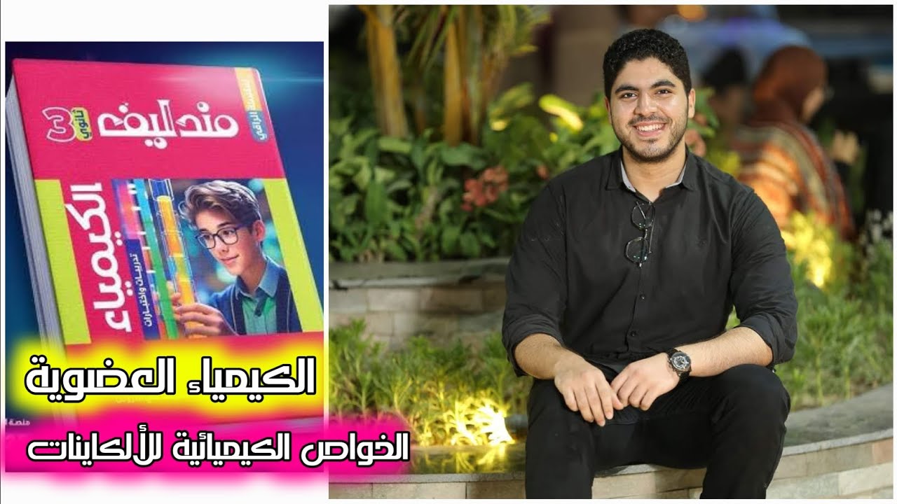 حل كتاب مندليف | الخواص الكيميائية للألكاينات ️♥️🔥 - YouTube