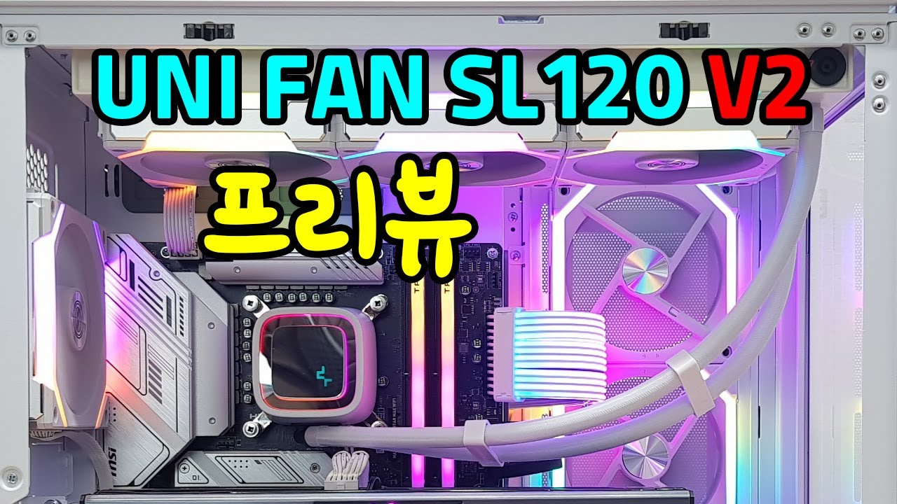 리안리 유니팬 SL120 V2 프리뷰 / 순천동네컴퓨터 - YouTube
