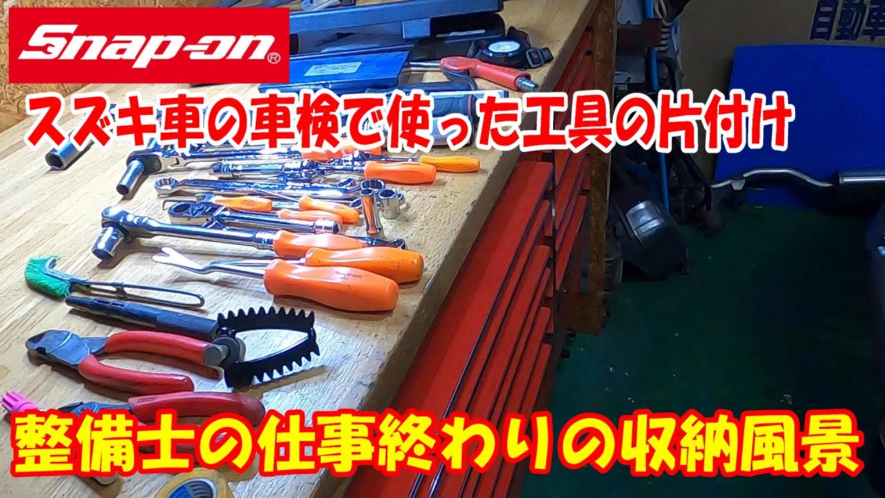 【片付け動画＃36】スナップオン比率高め！ スズキ車の車検メンテナンス作業で使った工具 の 片づけ 工具箱に収納整理♪使用工具 snap-on ...