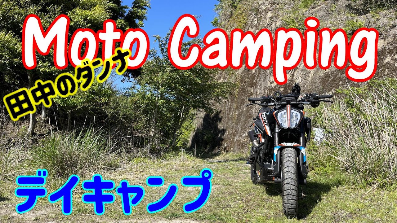 ＃17 Moto Camping デイキャンプ 【キャンプ】 バイクキャンプ 790DUKE ハイパーストラーダ ducati ktm ...