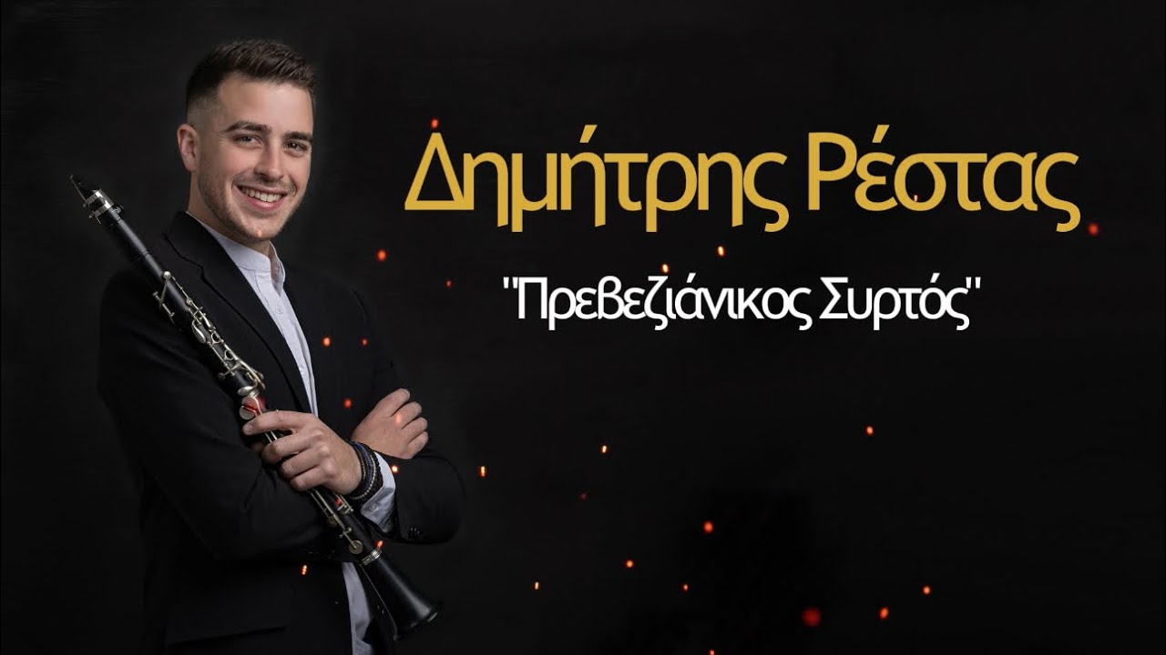 Πρεβεζιάνικο - Δημήτρης Ρέστας - YouTube