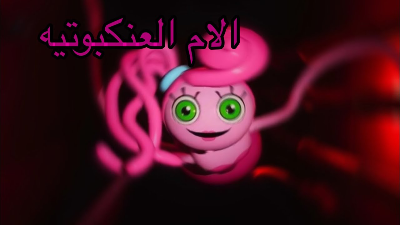 اللعبه المخيفه الي ما تخوف poopy play time 2 - YouTube
