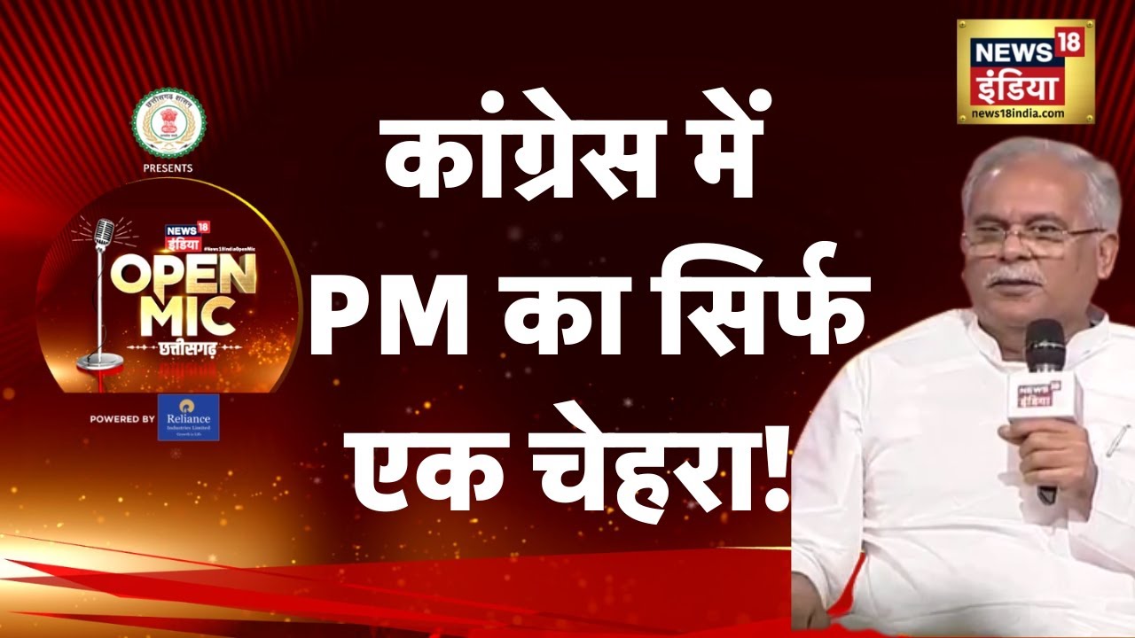 Open Mic पर CM Bhupesh Baghel ने चुनाव लड़ने पर Rahul Gandhi का किया ...