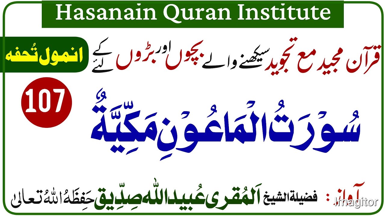 Surat Al-Ma'oon (The Small Kindnesses) || Surah No 109 | Revealed in ...