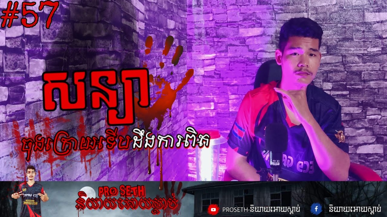 PRO SETH-និយាយអោយស្ដាប់ | សន្យា🎃 ដឹងការពិតនឹកស្មានមិនដល់🌒 សម្រាយរឿងខ្មោច PRO SETH |#ghost - YouTube