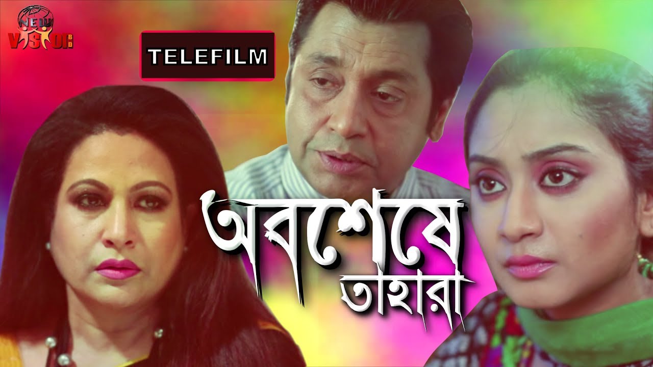 Abosheshe Tahara | অবশেষে তাহারা || Shahiduzzaman Selim | Chompa ...