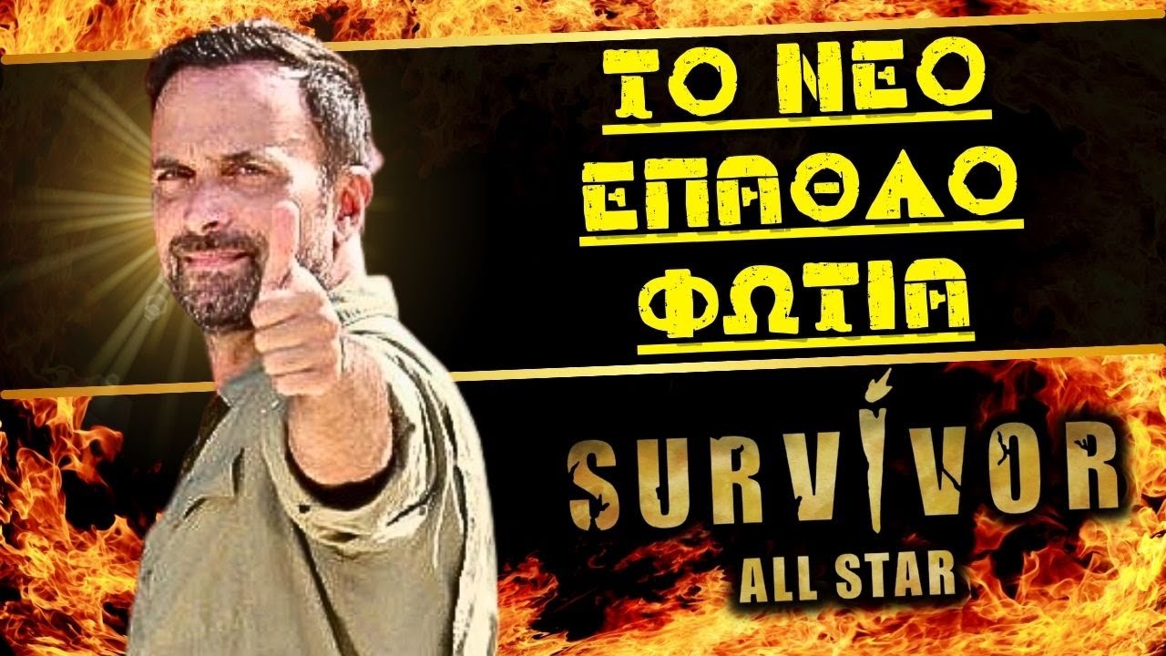 Survivor spoiler 17/5/23 - ΤΟ ΝΕΟ ΕΠΑΘΛΟ ΦΩΤΙΑ ΠΟΥ ΔΕΝ ΕΙΝΑΙ ΤΟ ΜΑΙΑΜΙ ...