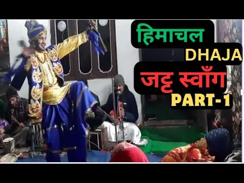 himachali dhaja | himachali culture | पंजाबी जट्ट स्वांग -1 - YouTube