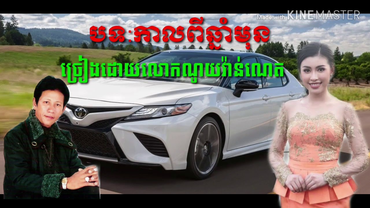 កាលពីឆ្នាំមុន kal pi chnam min noy vanneth - YouTube