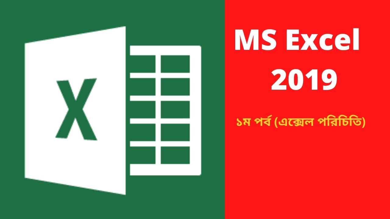 MS Excel Part 1, এক্সেল পরিচিতি - YouTube