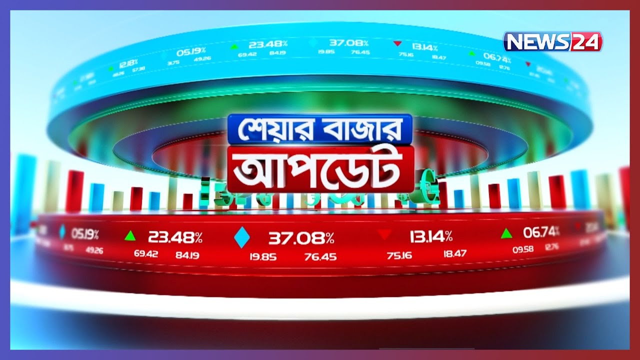 আজকের শেয়ার বাজার | DSE | Share Bazar | Dhaka Stock Exchange | News24 ...