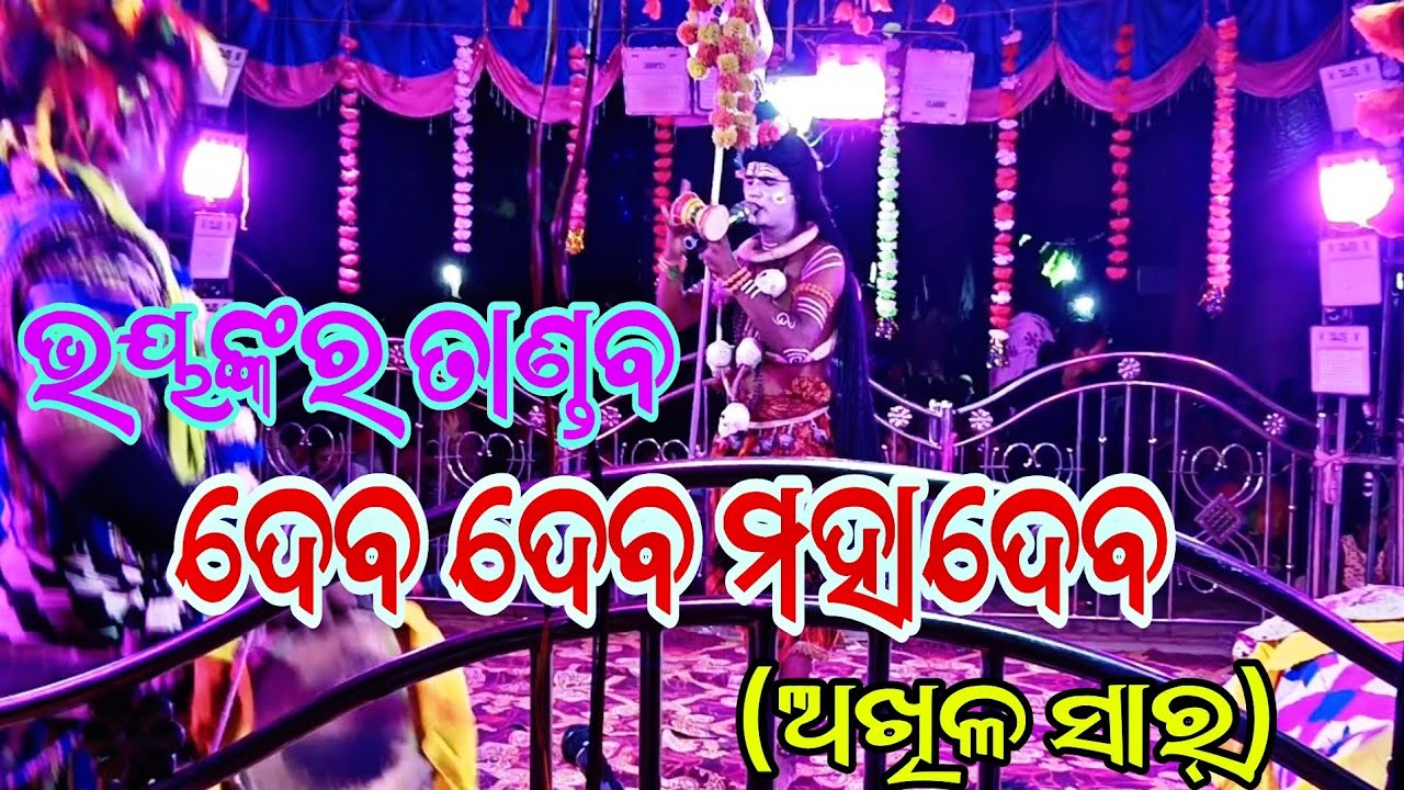 ଅଖିଳ ସାର୍ ଙ୍କ ଭୟଙ୍କର ତାଣ୍ଡବ ନୃତ୍ୟ A/T baghuabol, chhendipada - YouTube