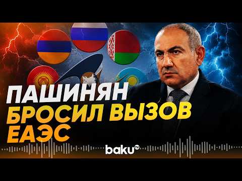 Пашинян раскритиковал решение ЕАЭС по Армении - Baku TV | RU