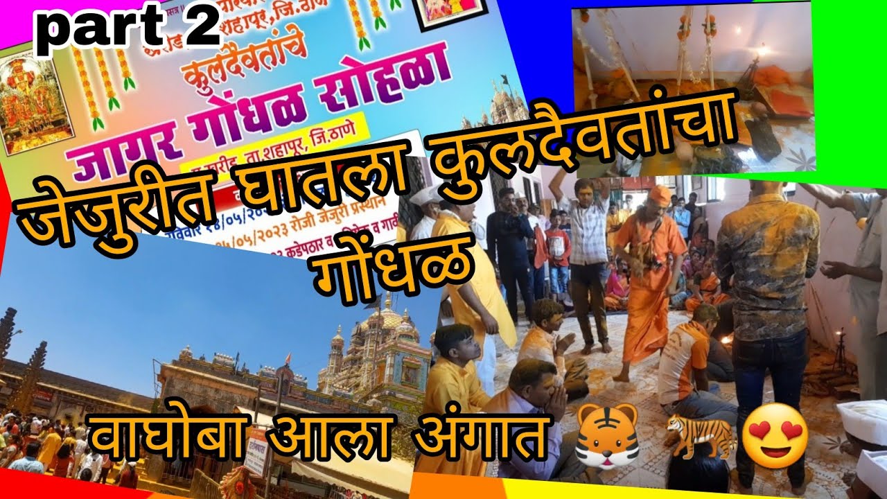 part 2| जागरण गोंधळ | jagran gondhal | जेजुरीत घातला कुलदैवतांचा गोंधळ ...
