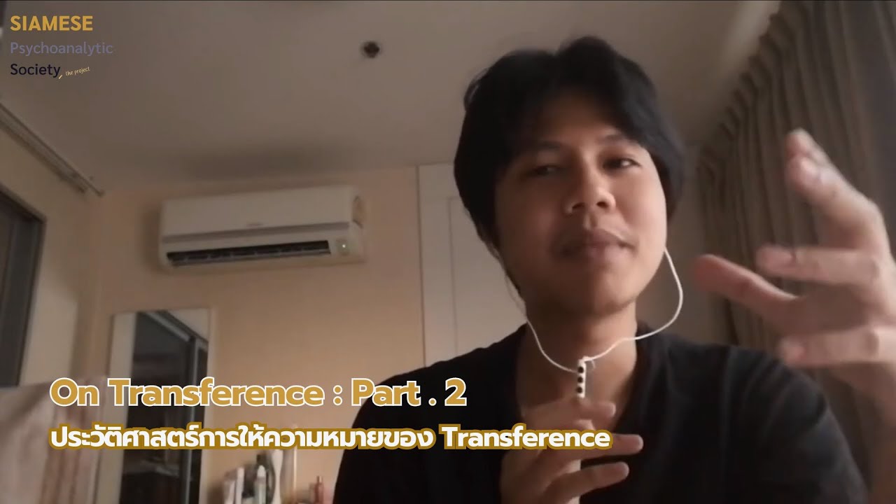 On Transference - ว่าด้วยเรื่องการถ่ายโอน [ Part 2 ] - ประวัติศาสตร์การให้ความหมายของ ...