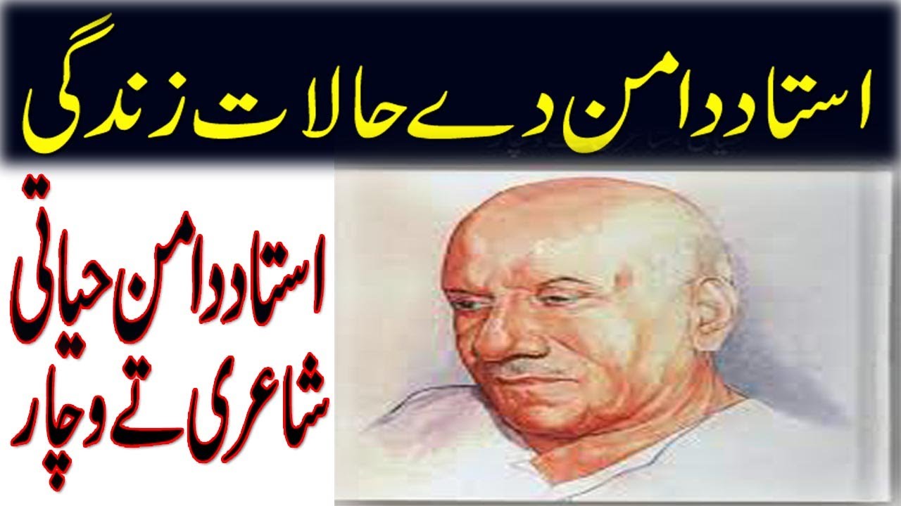 biography memories punjabi poet Charagh Din ustad daman part2 shayari ...