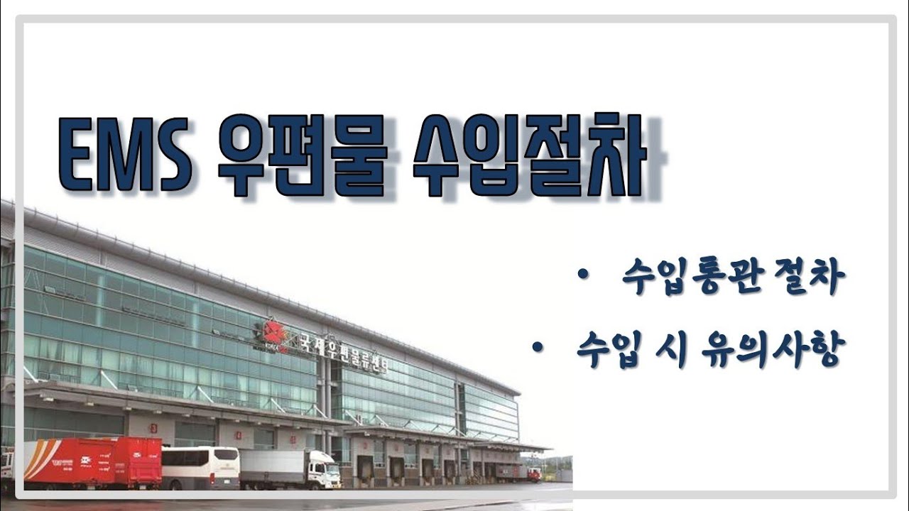 EMS 우편물로 물건을 수입하는 과정. 수입신고도 안했는데 물건이 도착했다면 어떻게 해야 할까 - YouTube