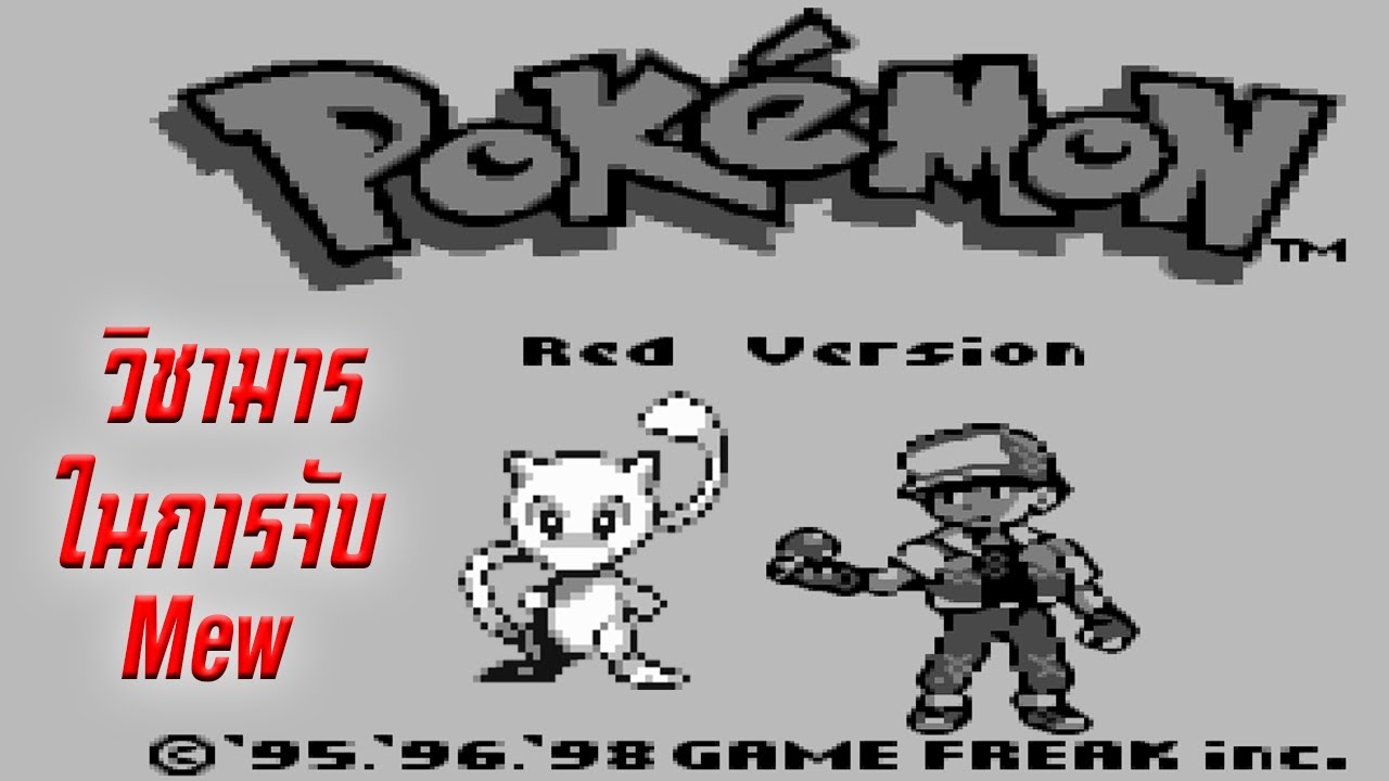 วิชามารในการจับ Mew - Pokemon Red - YouTube