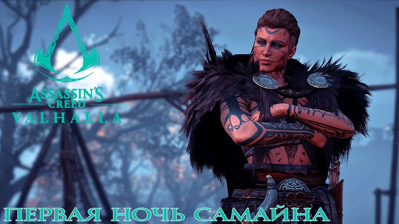 Assassins Creed Valhalla - Глостершир: Первая Ночь Самайна - YouTube