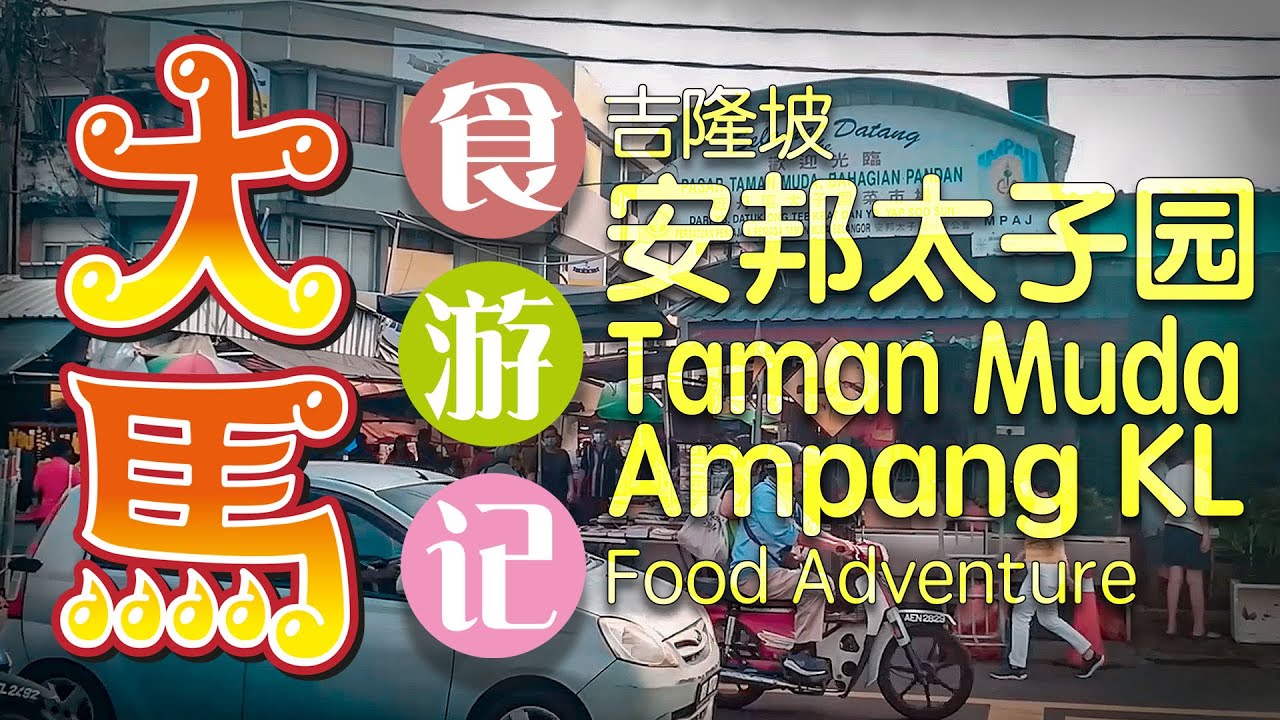 华裔摆档最多的巴刹 --【安邦太子园】 逛早市吃午餐 \(•Ç•)/ Taman Muda Ampang food adventure ...