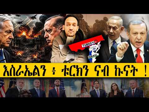 እስራኤልን ፥ ቱርክን ናብ ኩናት !