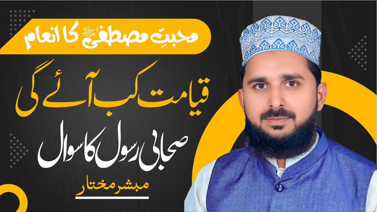 Muhabbat e Rasool ka Inaam Qari M Mubashir Mukhtar - YouTube