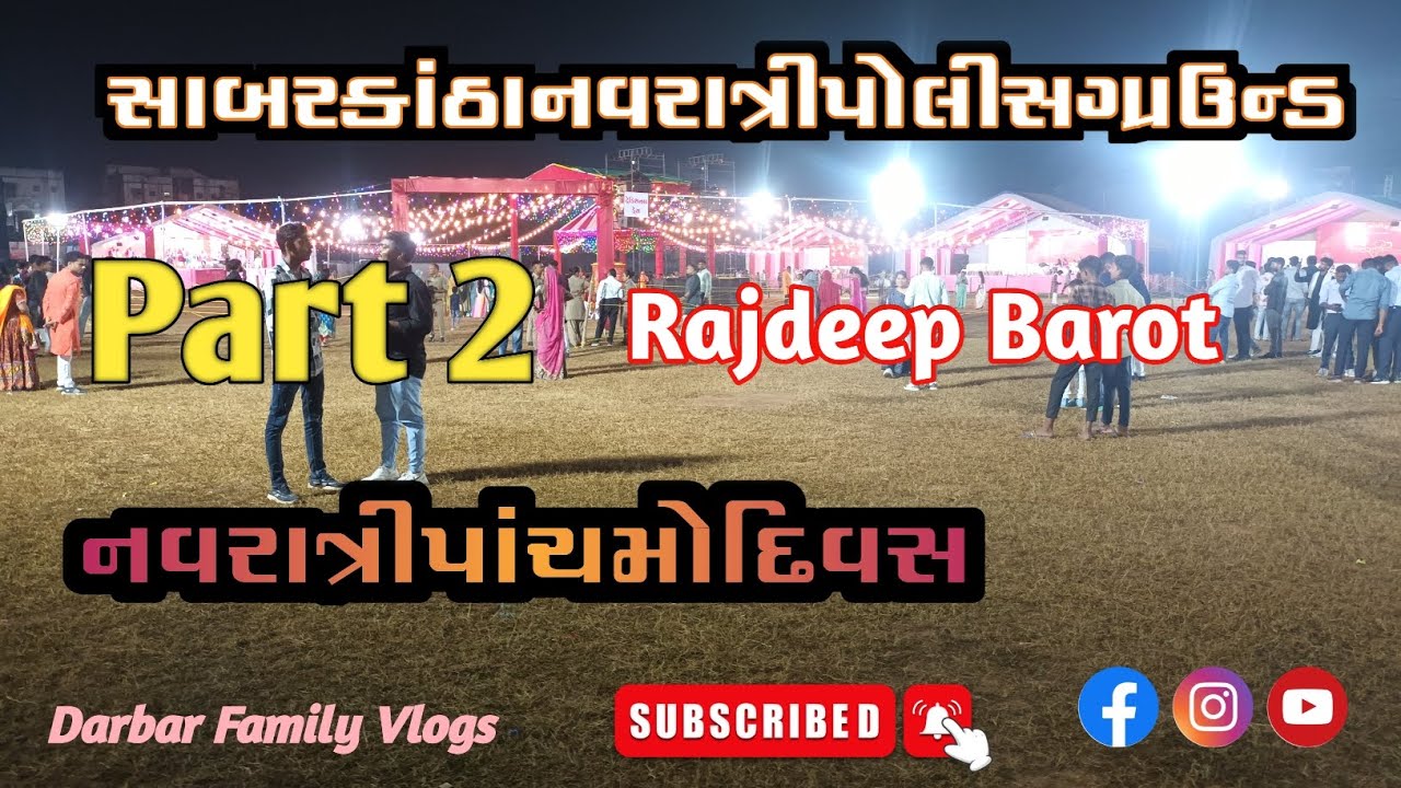 Part 2 Rajdeep Barot Navratri 2024 Sabarkantha Police Ground Himatnagar ...
