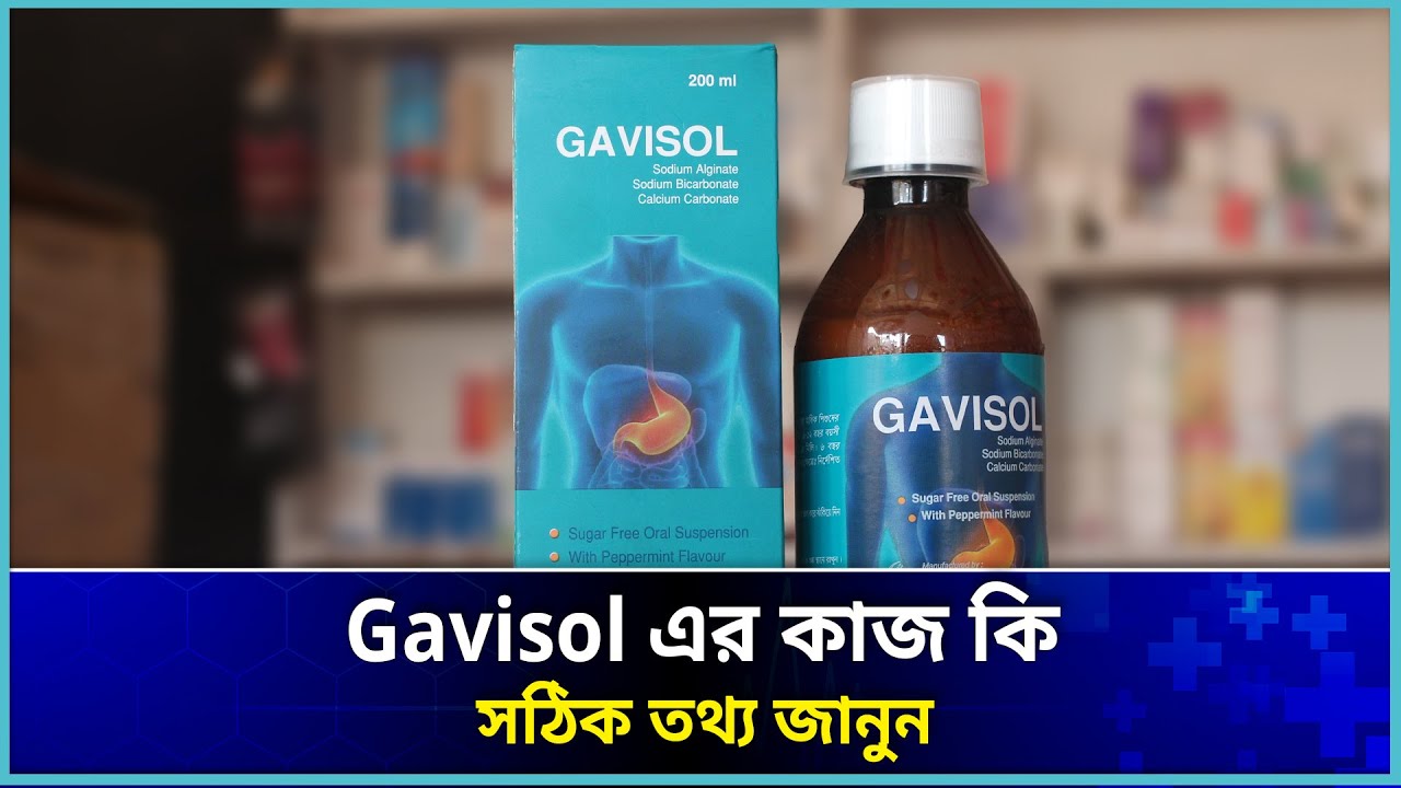 gavisol কি কাজ করে? | gavisol syrup খাওয়ার নিয়ম | গ্যাভিসল | গ্যাভিসল ...