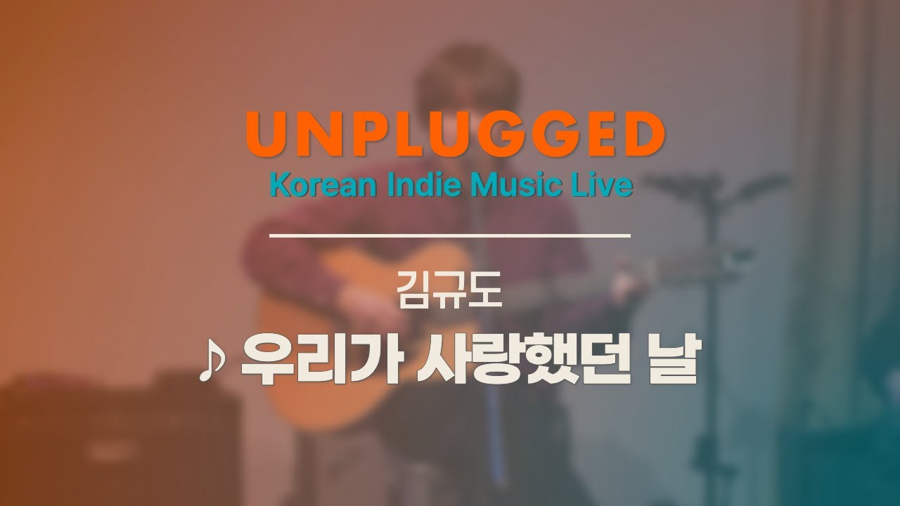 [LIVE] 그때의 밤은 갔지만 마음은 그대로 | 김규도 - 우리가 사랑했던 날 | Korea Indie Live Music ...