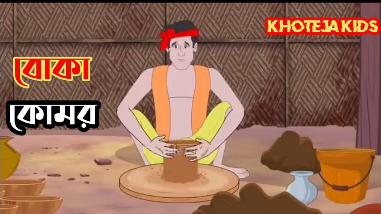 Boka Kumor | বোকা কুমোর | Bangla Cartoon | - YouTube