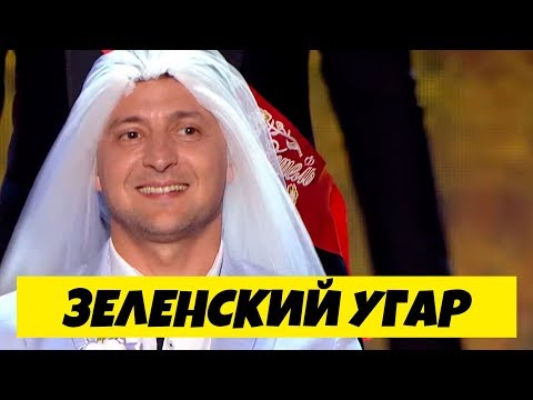 Зеленский женился -  Как Ляшко женился на сцене | Вечерний Квартал лучшее