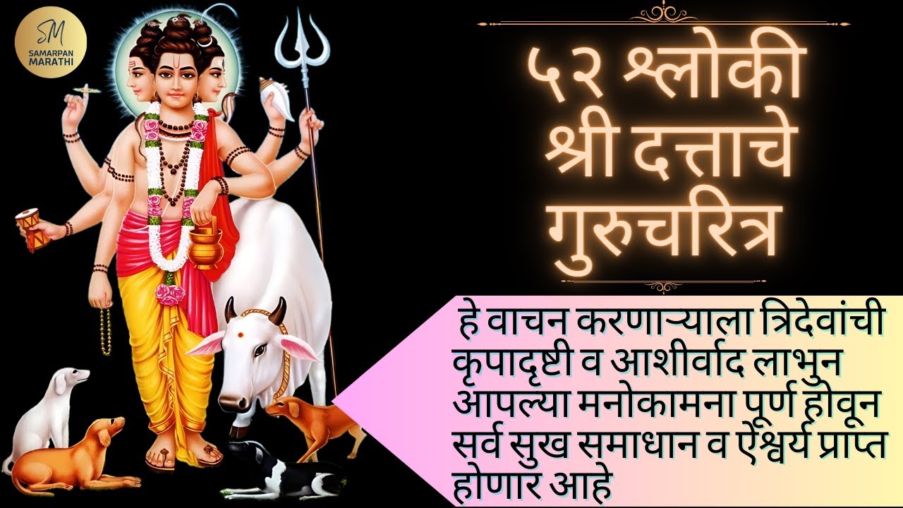 52 Shloki Shri Dattache Guruchritra MARATHI | ५२ श्लोकी श्री दत्ताचे ...
