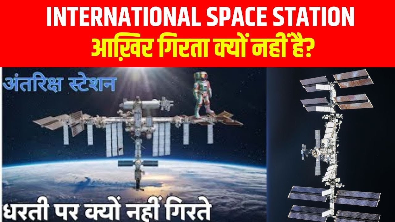 INTERNATIONAL SPACE STATION आखिर गिरता क्यों नहीं हैं? #antariksh # ...