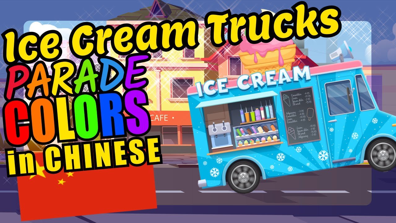 Ice Cream Truck Teaching Chinese Language Colors Educational Language ...