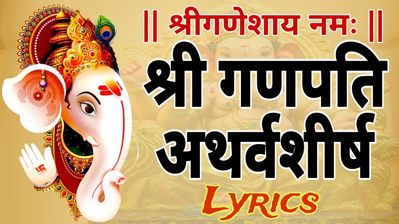 गणपती अथर्वशीर्ष स्तोत्र | धार्मिक ग्रंथ | गणपती | Atharvashirsha ...