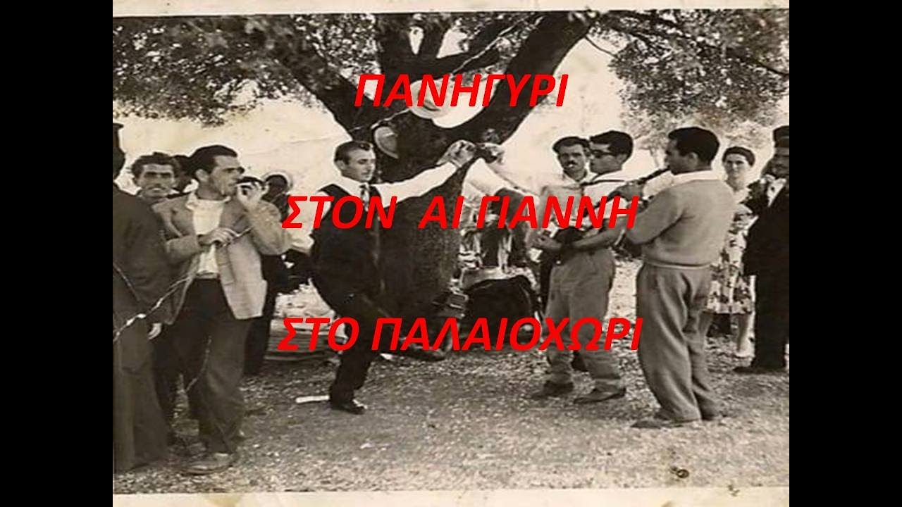 ΣΥΡΤΑ ΠΑΝΗΓΥΡΙ ΟΠΩΣ ΠΑΛΙΑ ΣΤΟ ΠΑΛΑΙΟΧΩΡΙ ΛΑΜΙΑΣ ΜΕ Α.ΠΕΤΕΙΝΟ ...