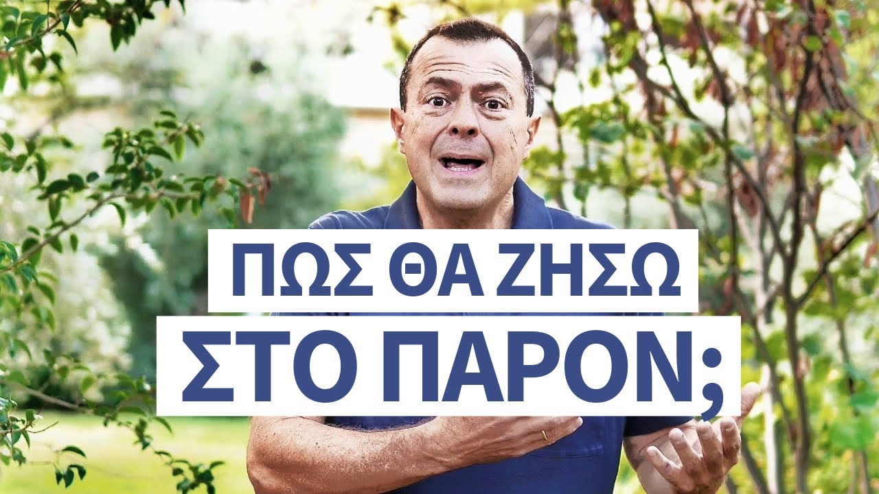 Πώς θα ζήσω στο παρόν; | Γρηγόρης Βασιλειάδης - YouTube