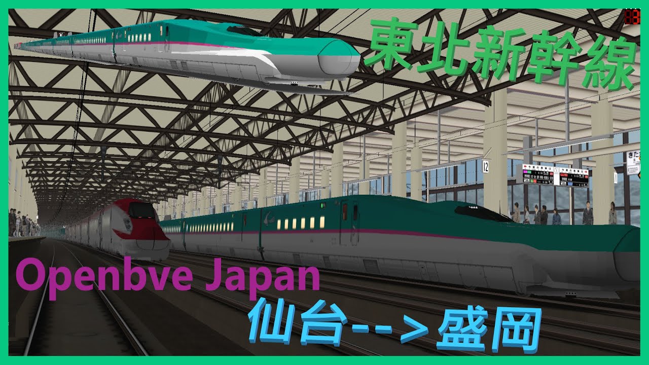 [OB Japan] Openbve 東北新幹線(仙台to盛岡) - YouTube