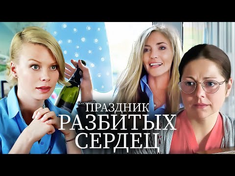 Фильм Праздник разбитых сердец - Мелодрама (2017)
