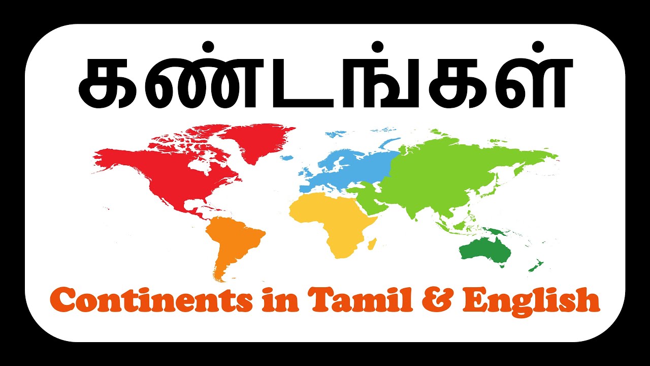 கண்டங்கள் - Continents in Tamil & English - YouTube
