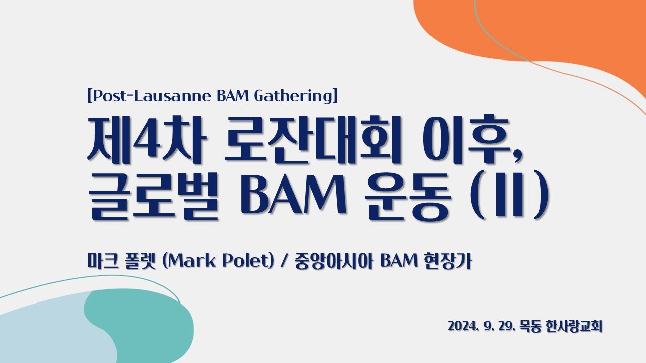 [Post-로잔] "제4차 로잔대회 이후, 글로벌 BAM 운동 (Ⅱ)" - 마크 폴렛 / 중앙아시아 BAM 현장가 - YouTube