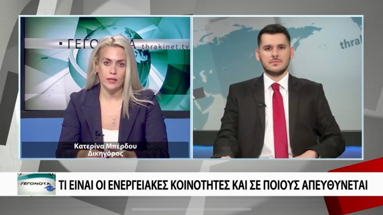 Τι είναι και σε ποιους απευθύνονται οι ενεργειακές κοινότητες - YouTube
